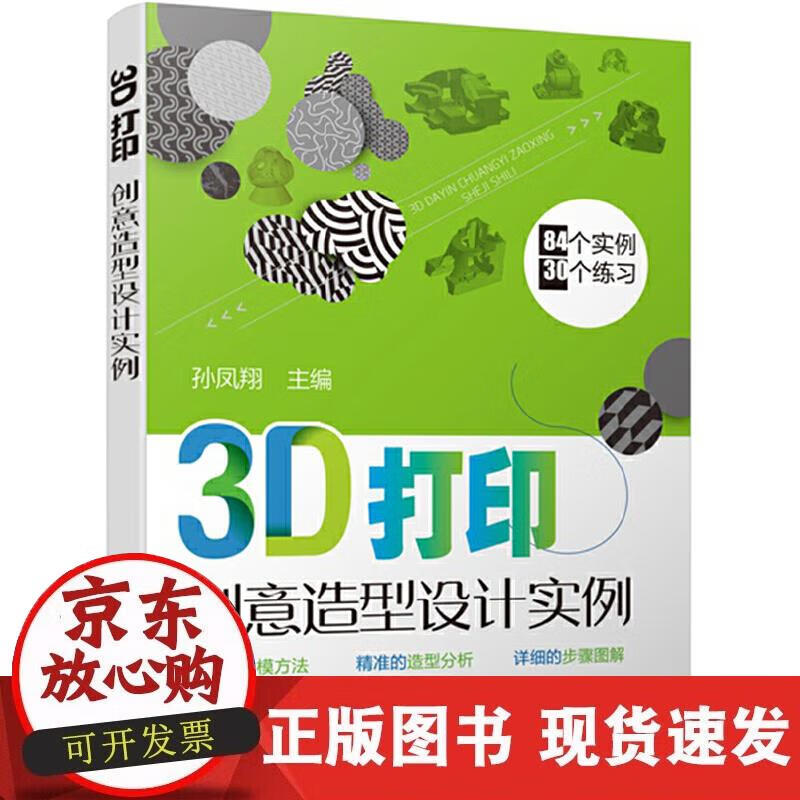 【现货】3D打印创意造型设计实例