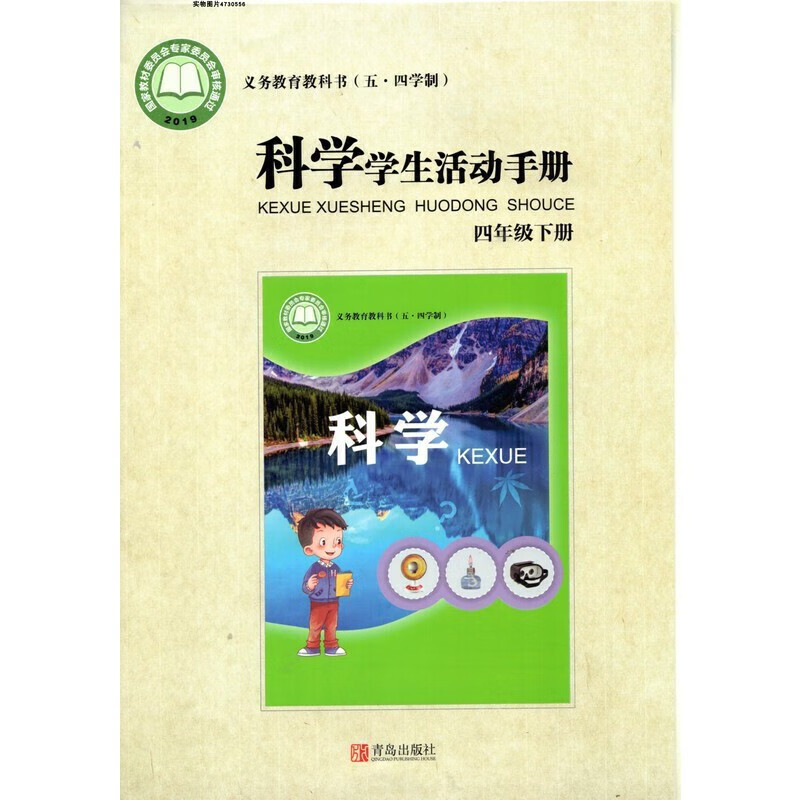 2021五四制青岛版小学4四年级下册科学学生活动手册 青岛出版社scsg