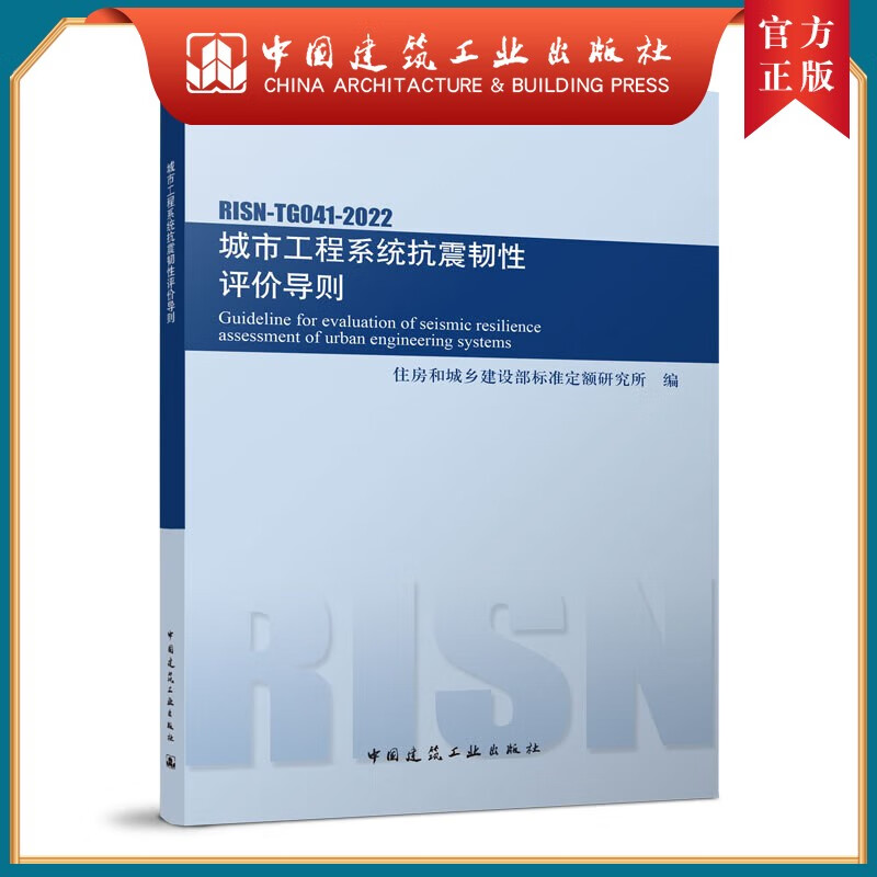 城市工程系统抗震韧性评价导则RISN-TG041-2022