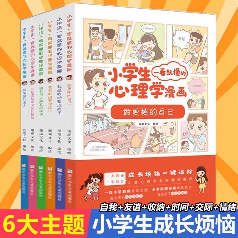 小学生一看就懂的心理学漫画系列全套共六册6-8-10周岁儿童情绪管理与性格培养绘本图画故事书籍情商社交培养 【全套6册】小学生一看就懂的心理学漫画