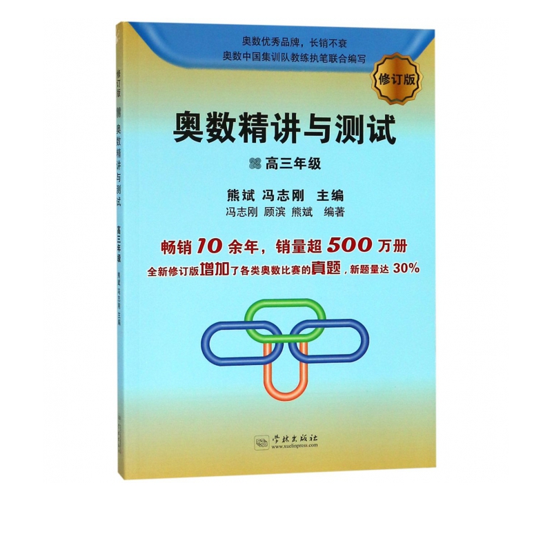 奥数精讲与测试(高3修订版)