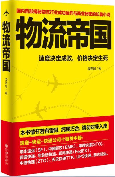 物流帝国 潘葱聪【书】