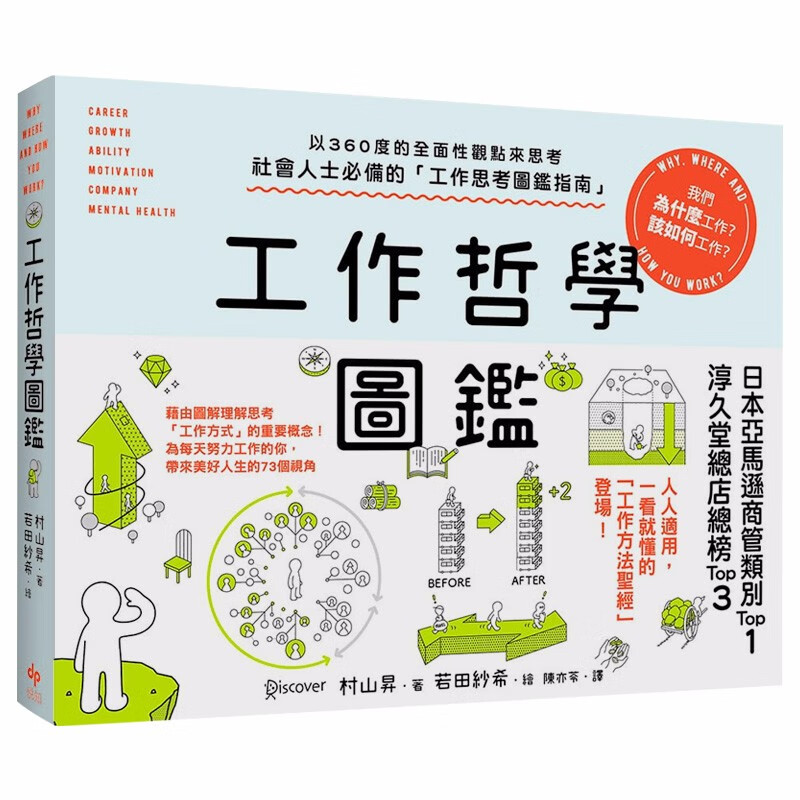 工作哲学图鉴：以360度的全面性观点来思考！我们为什么工作？该如何工作？港台原版图书籍善本图书