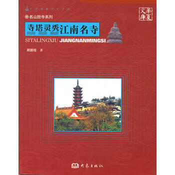 寺塔灵秀江南名寺