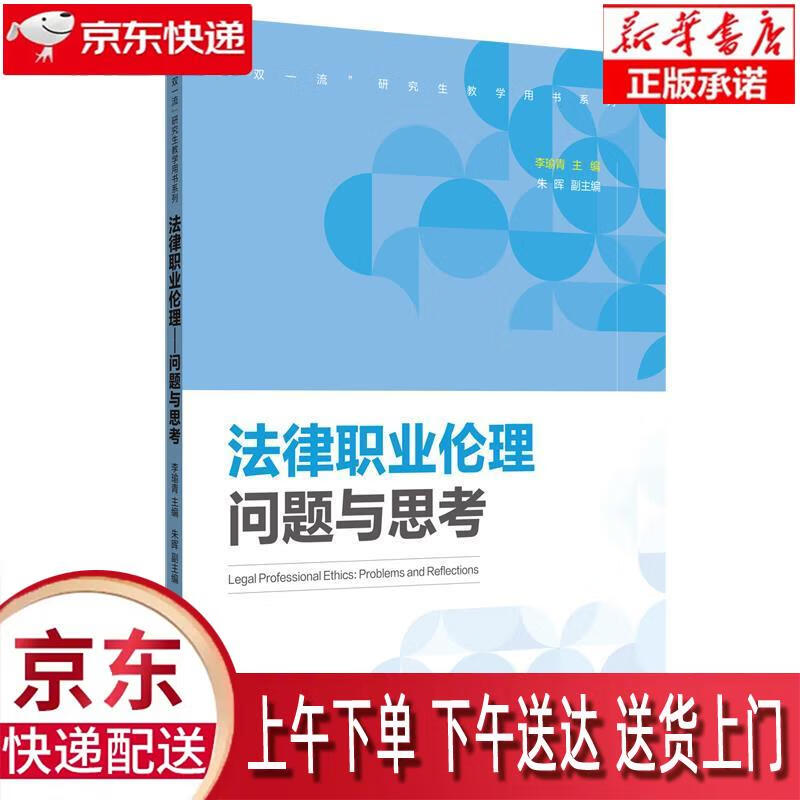 【新华畅销图书】法律职业伦理—问题与思考 李瑜青 华东理工大学出版社