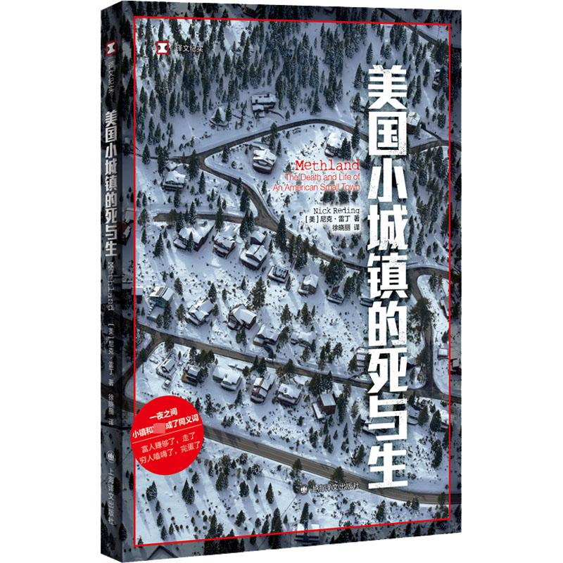 【译文纪实看不见的美国】美国小城镇的死与生 富人赚够了，走了，穷人嗑嗨了，完蛋了。 图书
