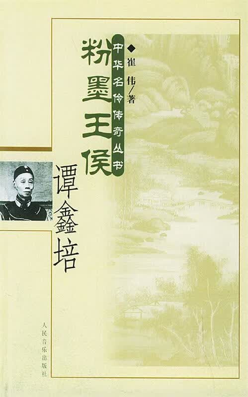 粉墨王侯·谭鑫培 崔伟 著【书】