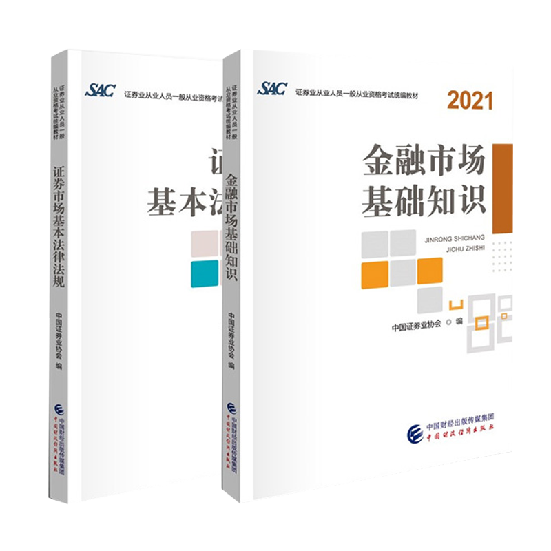 证券市场基本法律法规+金融市场基础知识（2021）证券业从业人员一般从业资格考试统编教材