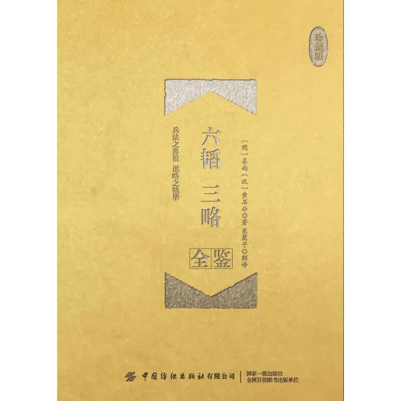 六韬三略全鉴(珍藏版) 东篱子 东篱子 译 书籍
