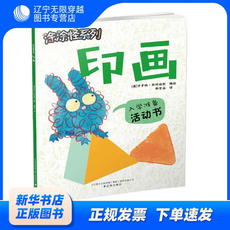 涂涂怪系列：印画
