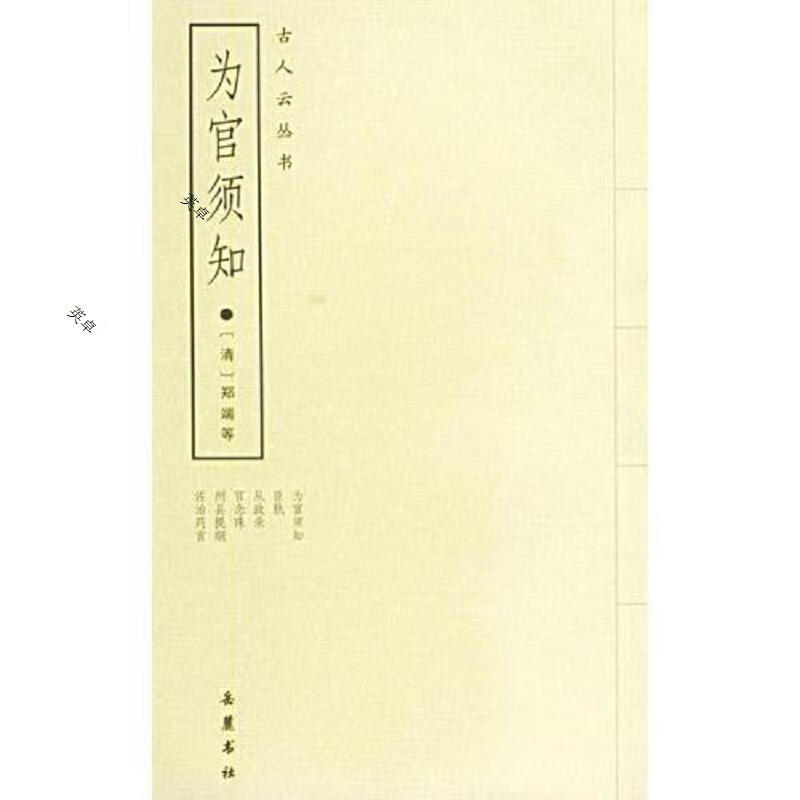 为官须知：外五种