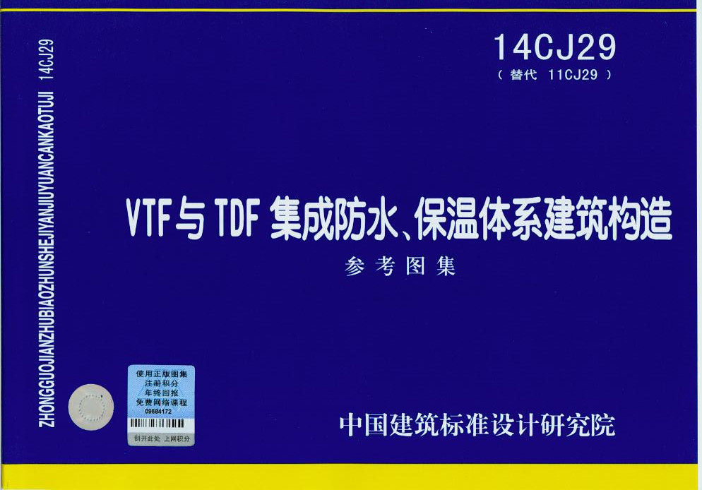 14 CJ29 VTF与TDF集成防水、保温体系建筑构造