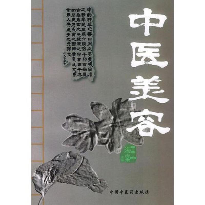 中医美容