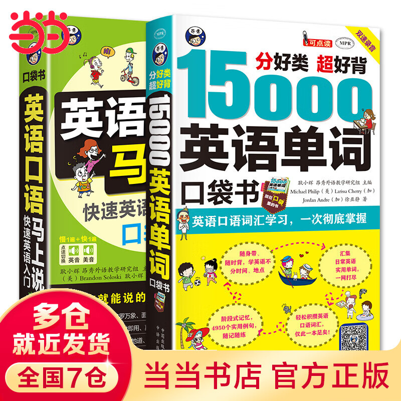 英语快速自学入门 零起点口袋书：15000英语单词+英语口语马上说（套装2册）