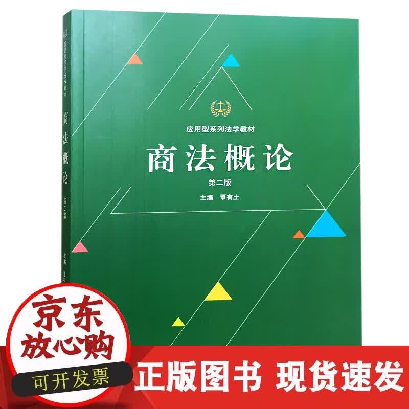 【现货】商法概论（第二版）