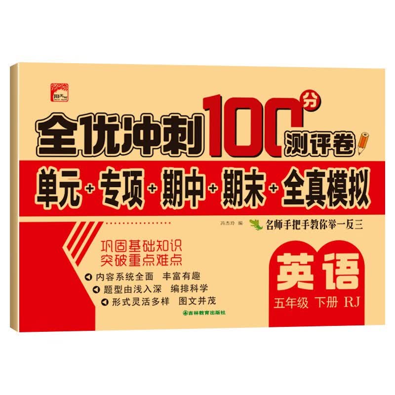 五年级下册英语全优冲刺100分测评卷 人教版单元专项期中期末全真模拟卷 同步练习题专项强化训练试卷