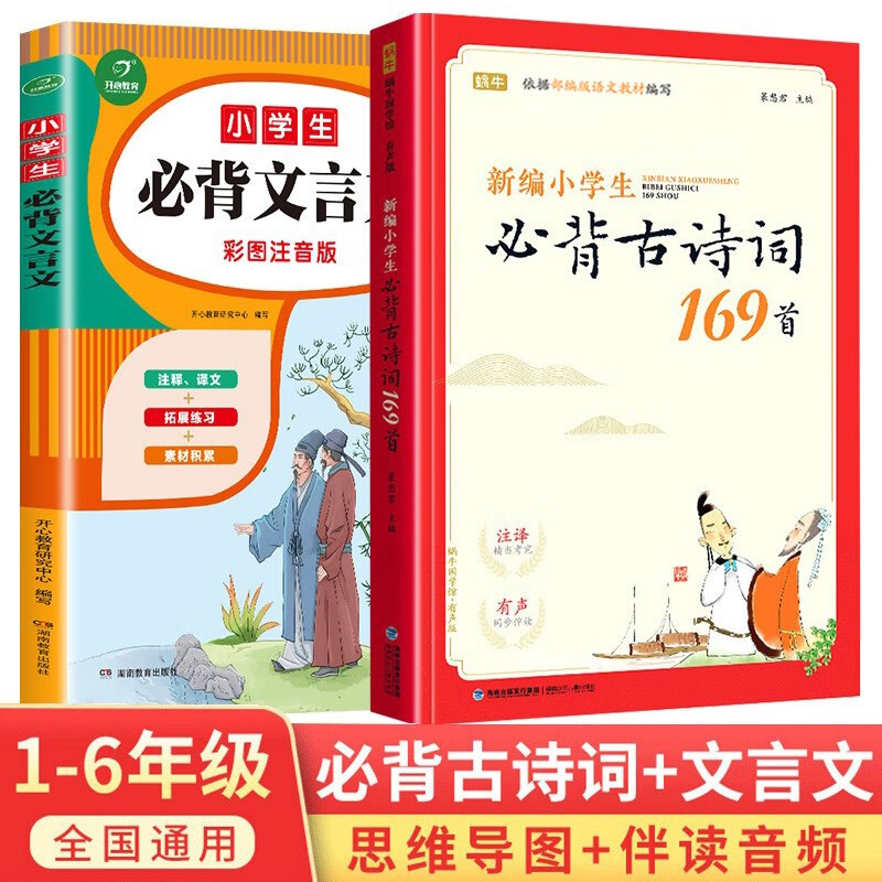 新编小学生必背古诗词169首 1-6年级古诗大全小学通用75+80首文言文小古文100篇 蜗牛国学馆有声版注释 古诗词169首+必背文言文