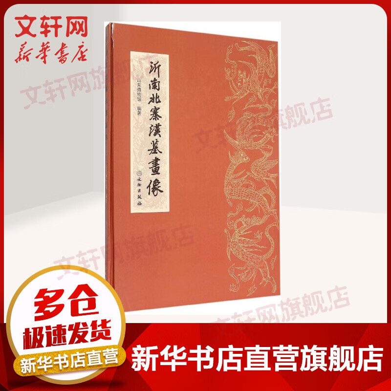 沂南北寨汉墓画像