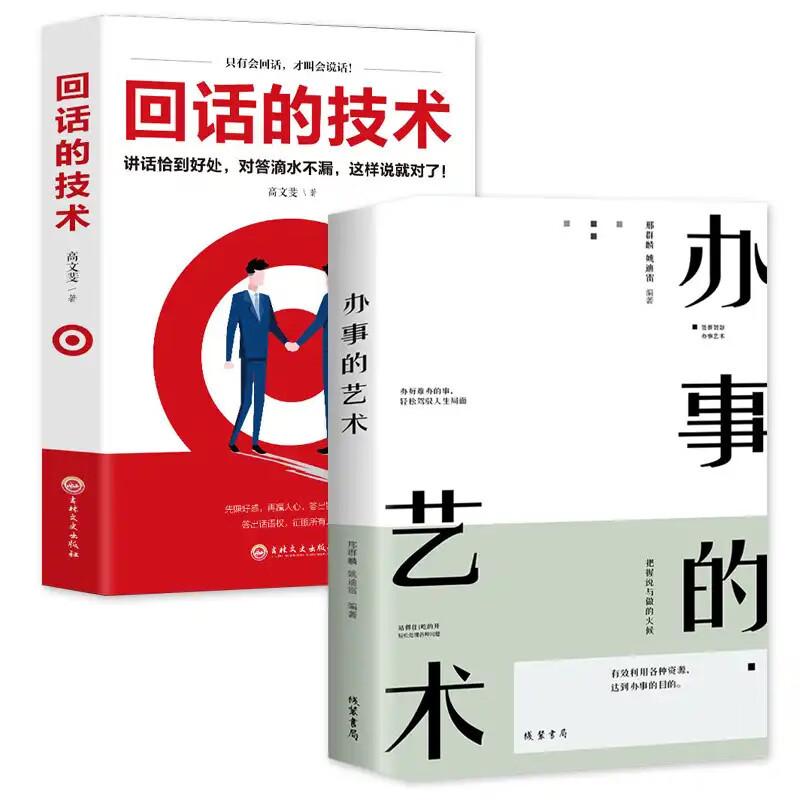 全2册 办事的艺术+回话的技术