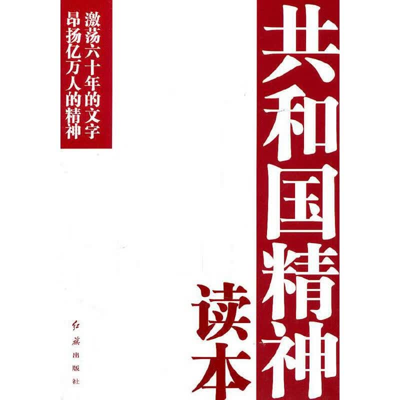 共和国精神读本【特惠】