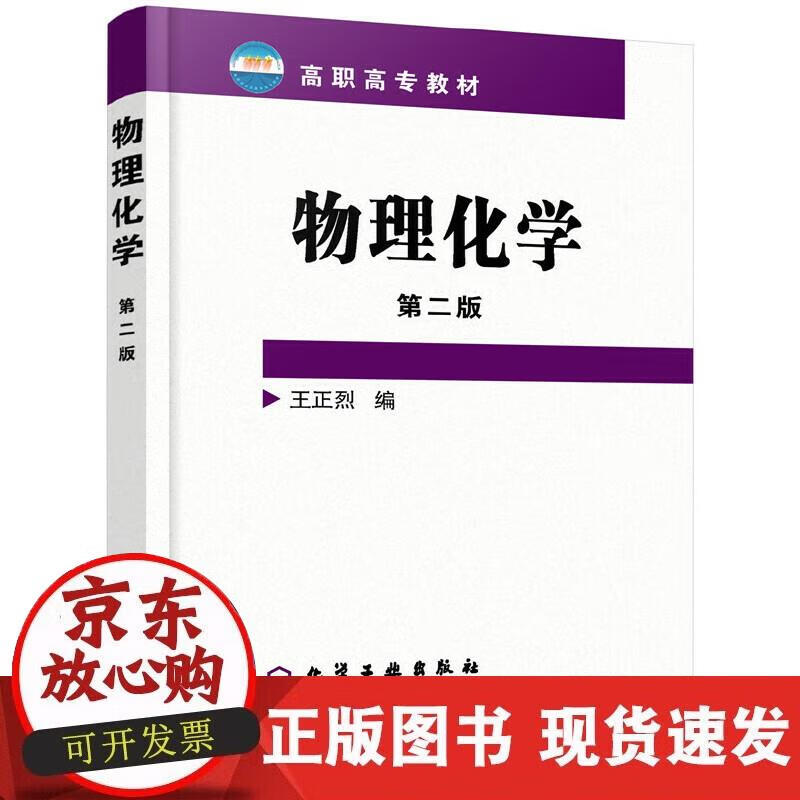 【现货】物理化学(王正烈)(二版)