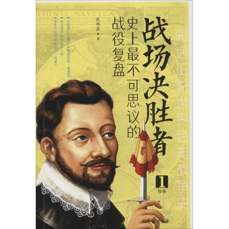 战场决胜者.史上最不可思议的战役复盘(001)