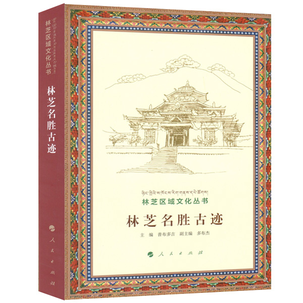 林芝名胜古迹/文化/书籍