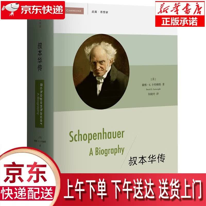 【新华畅销图书】叔本华传 (美)戴维·E.卡特赖特(David E.Cartwright) 浙江