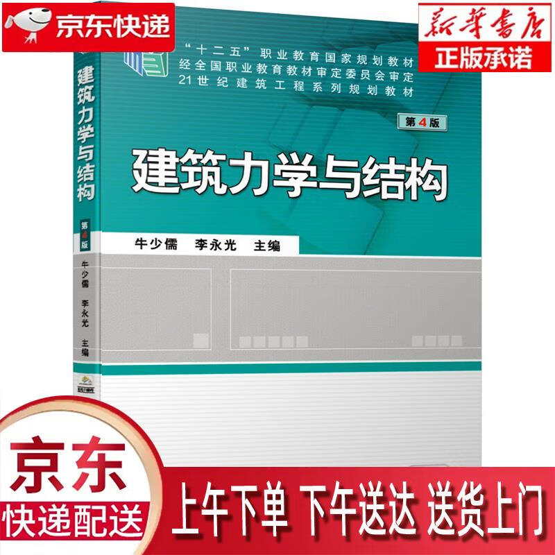 【新华畅销图书】建筑力学与结构 第4版 机械工业出版社