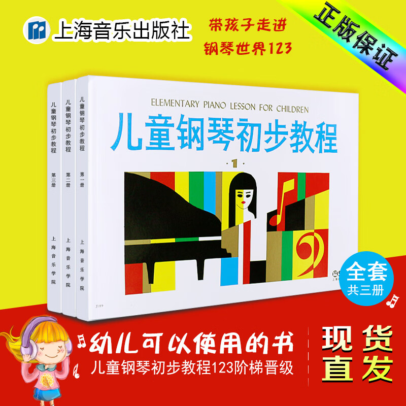 儿童钢琴初步教程1-3册 幼儿儿童启蒙基础钢琴教材 儿童钢琴初步教程 123全套 钢琴五线谱教材