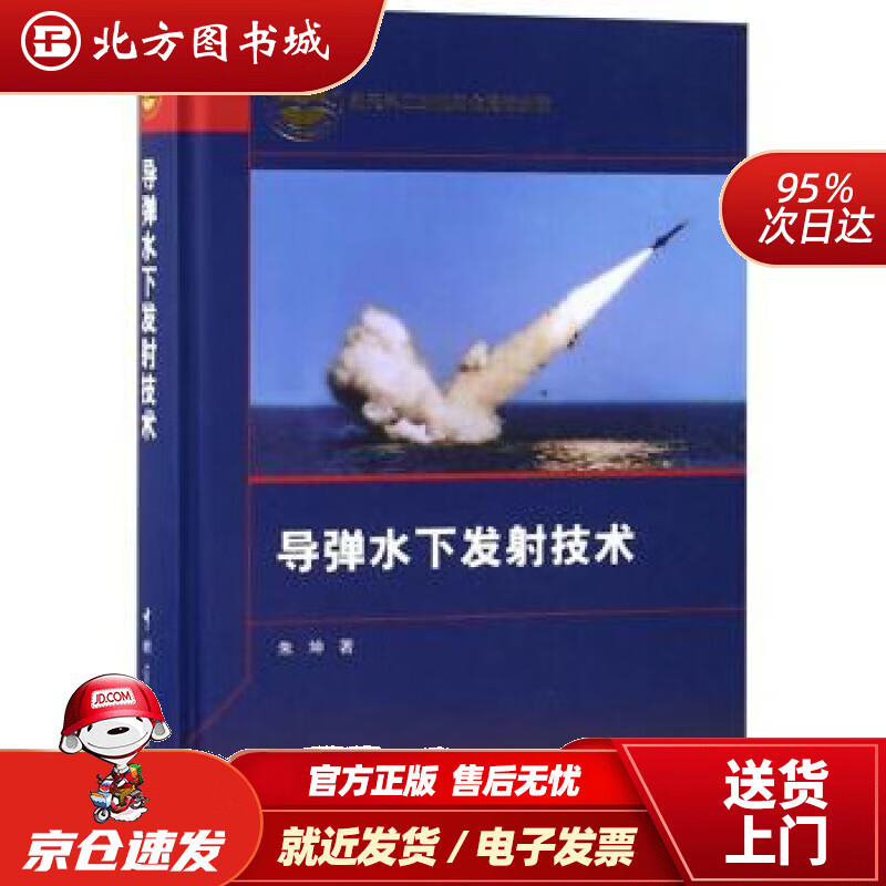 【现货】导弹水下发射技术朱坤著中国宇航出版社 北方图书城