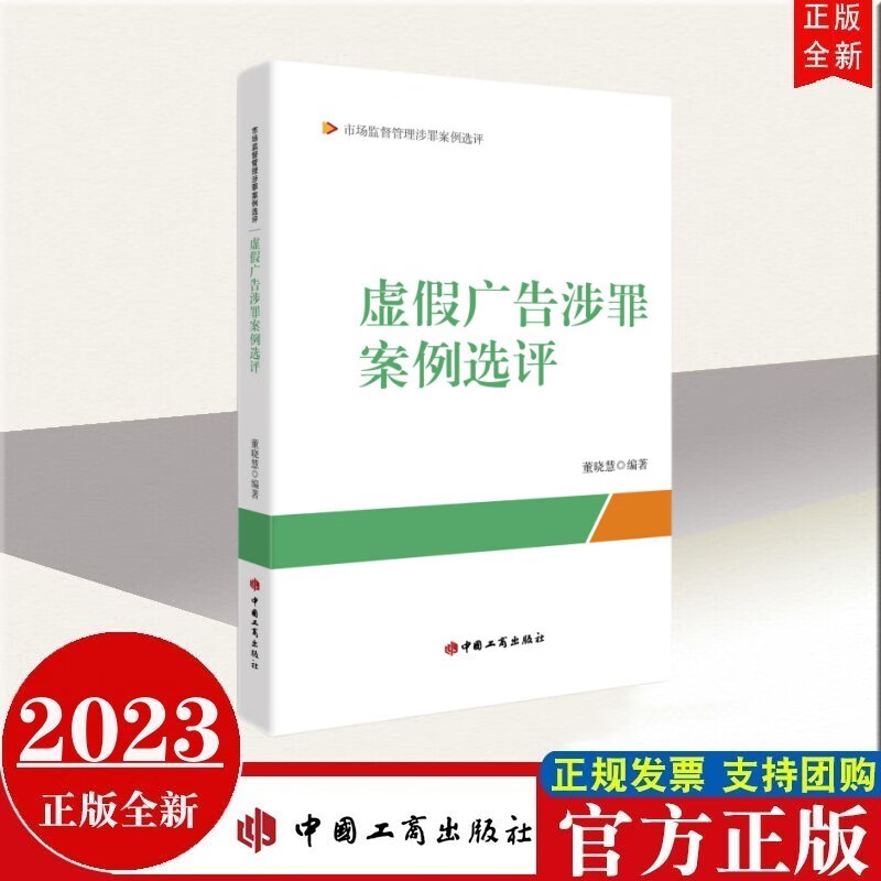 包邮现货2023年新书 虚假广告涉罪案例选评 中国工商出版社