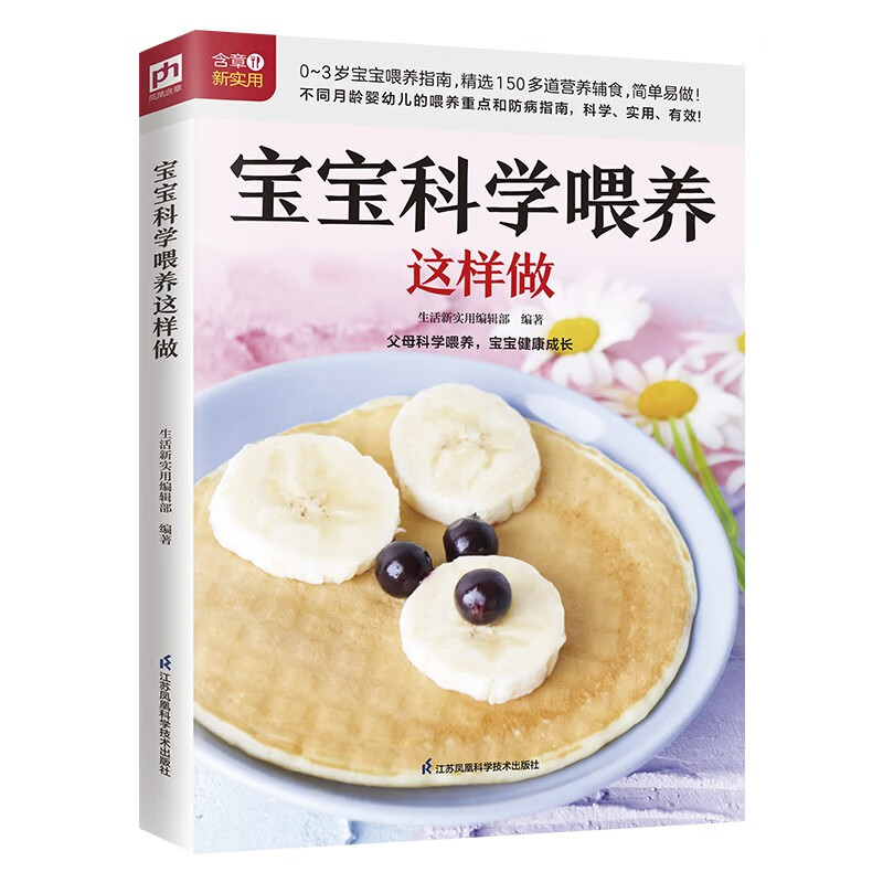 宝宝科学喂养这样做   书籍