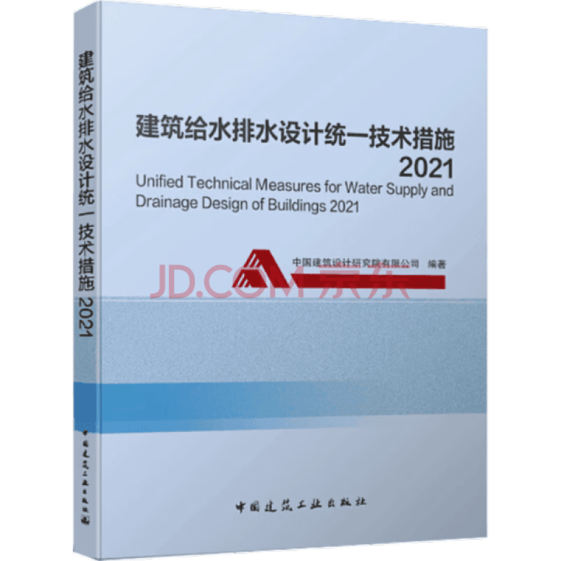 建工社 民用建筑暖通空调设计统一技术措施2022版 中国建筑设计院研究院技术措施 中国建筑工业出版社 建筑给水排水设计统一技术措施2021