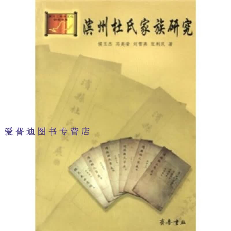滨州杜氏家族研究 侯玉杰【，放心购买】