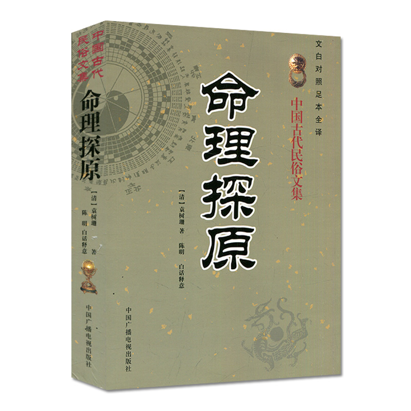命理探原 中国古代民俗文集 文白对照足本全译 袁树珊著 陈明 白话释义 命理学入门基础书籍 中国广播电视出版社 9787504344793