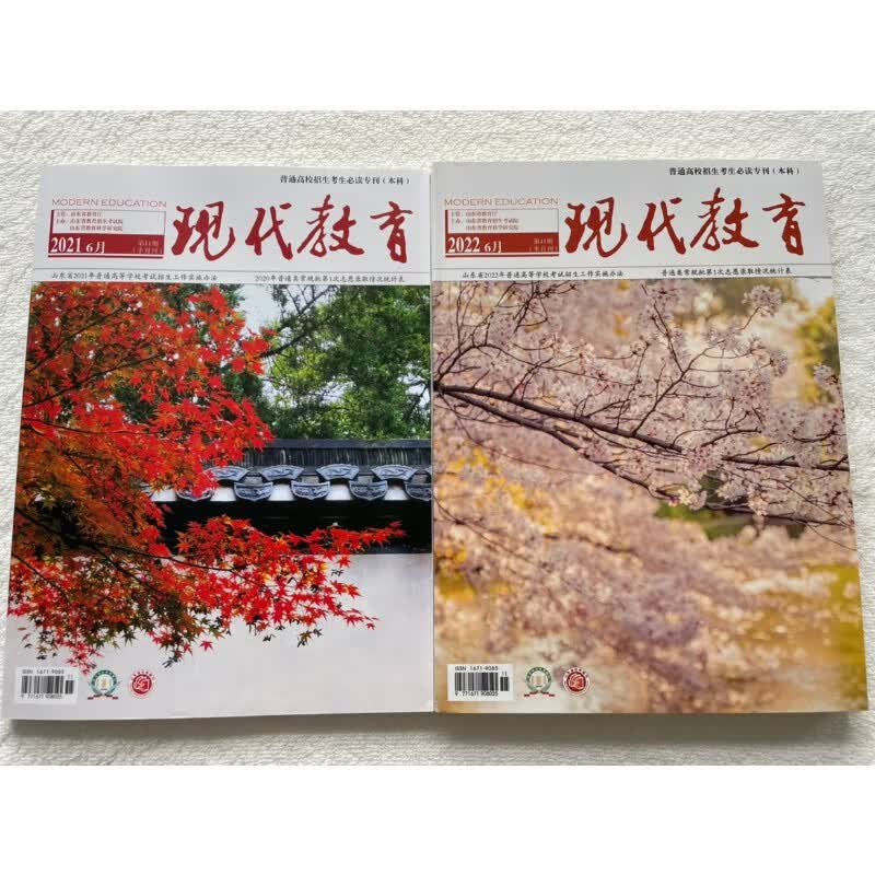2021+2022山东省考生必读专刊现代教育6月刊本科分数统计报考指南