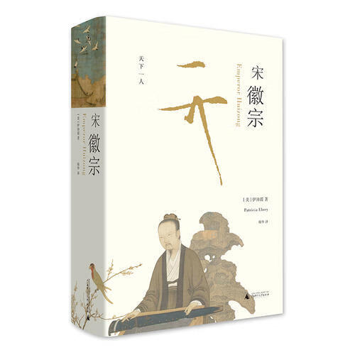 【网 书籍】宋徽宗 伊沛霞 著，韩华 译