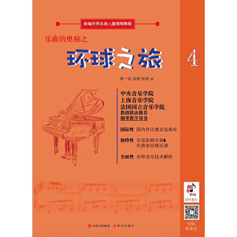 乐的奥秘之环球之旅