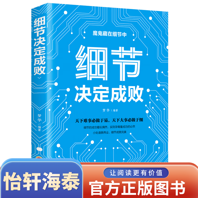 【特价1元】细节决定成败书 单本包邮 企业员工培养自我管理提升成功学励志书籍 畅销书