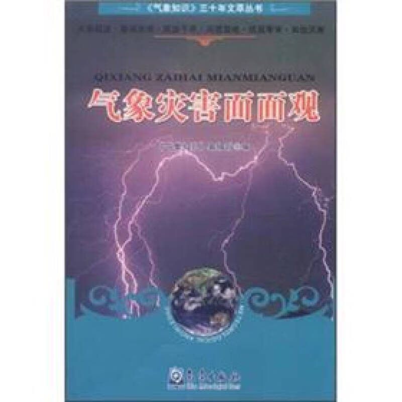 【书】气象灾害面面观