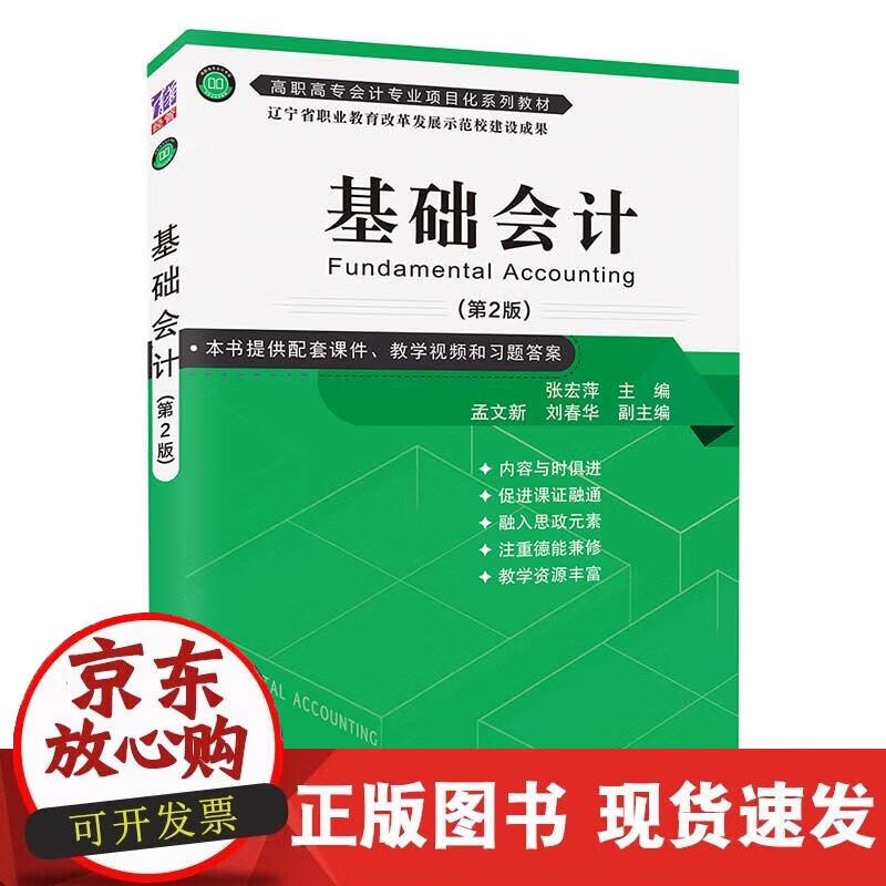 【直发】基础会计（第2版）