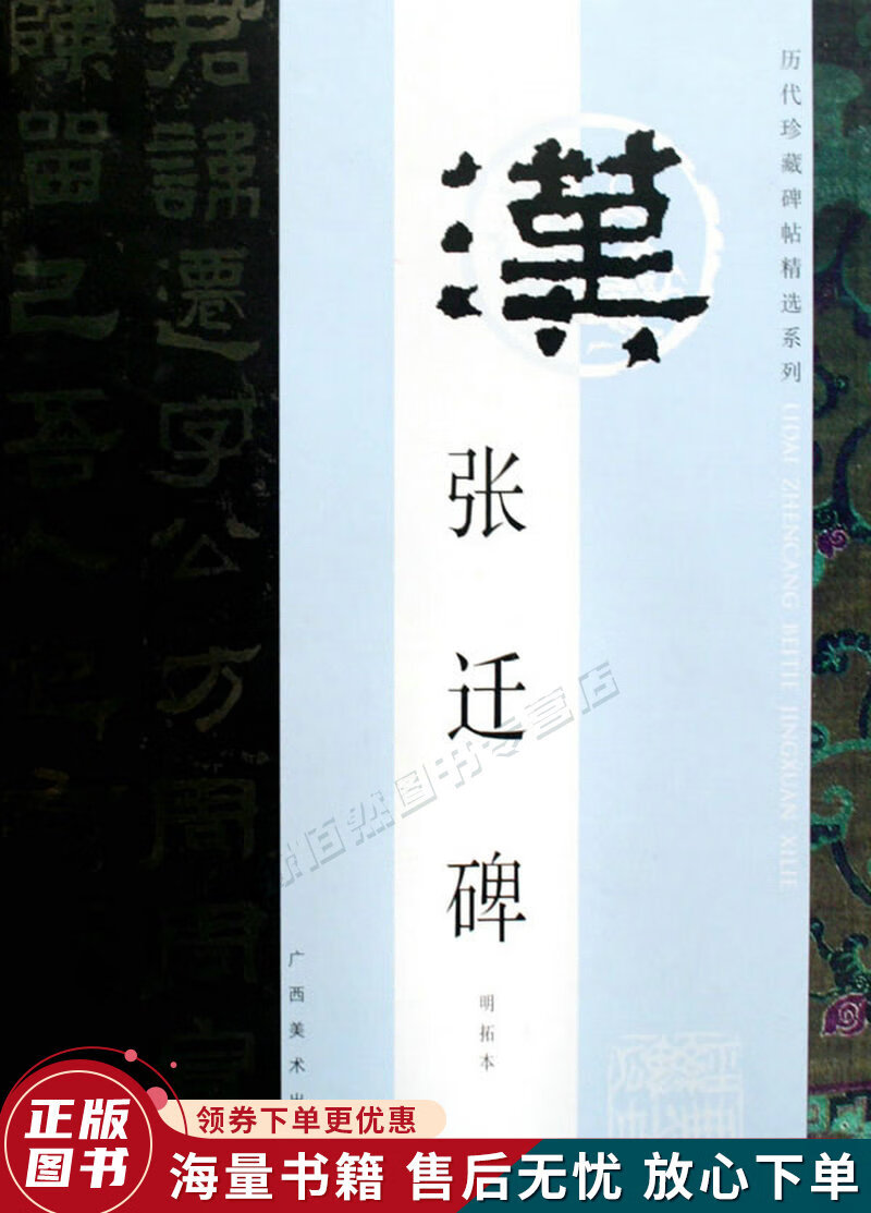 历代珍藏碑帖精选系列：张迁碑