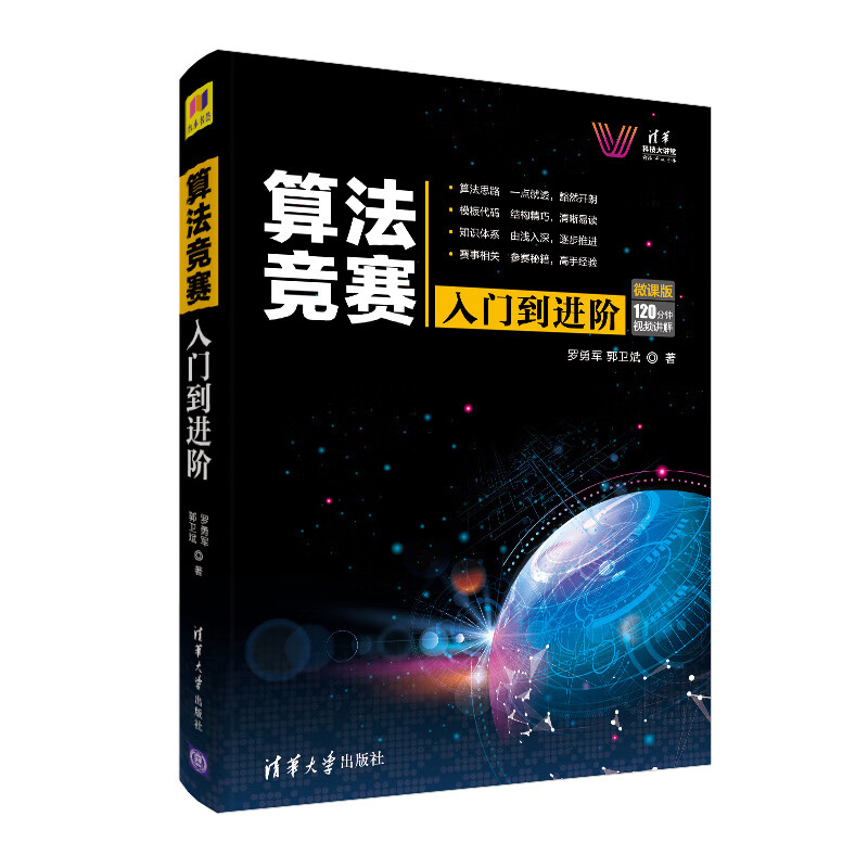 算法竞赛入门到进阶(微课版清华科技大讲堂)