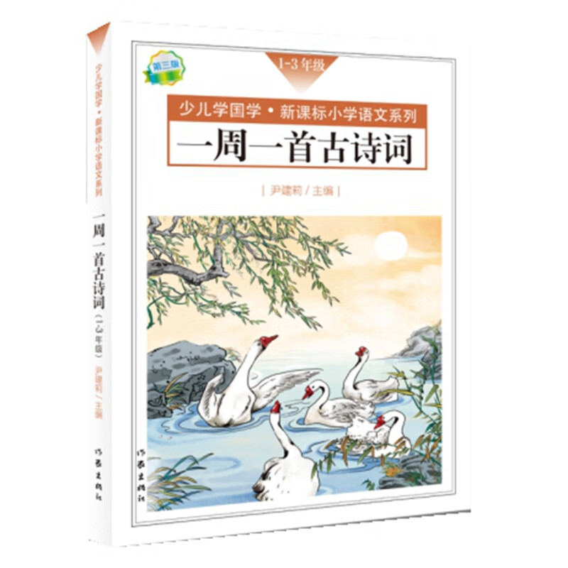 一周一首古诗词（口袋书：1-3年级）