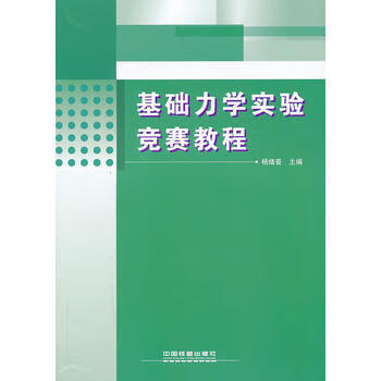 基础力学实验竞赛教程 9787113147648 杨绪普 中国铁道出版社