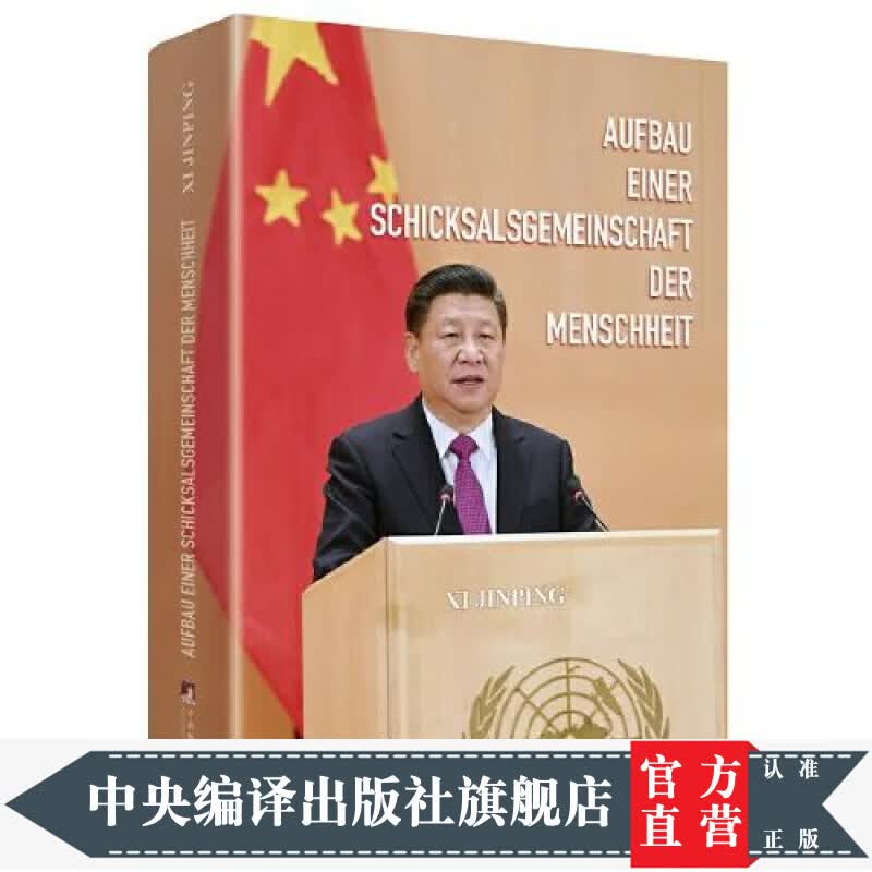 论坚持推动构建人类命运共同体（德文版精装）