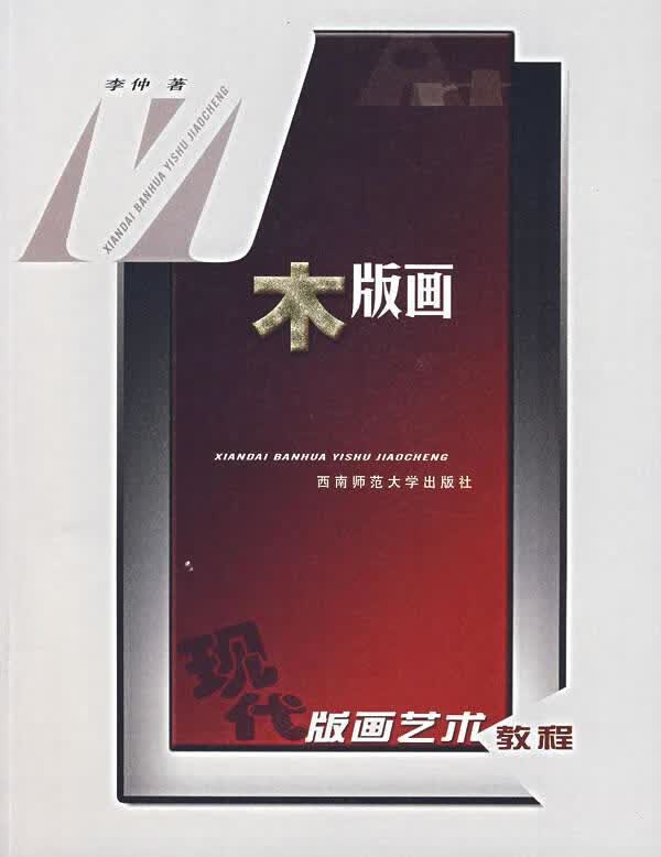 木版画 李仲 著 西南师范大学出版社