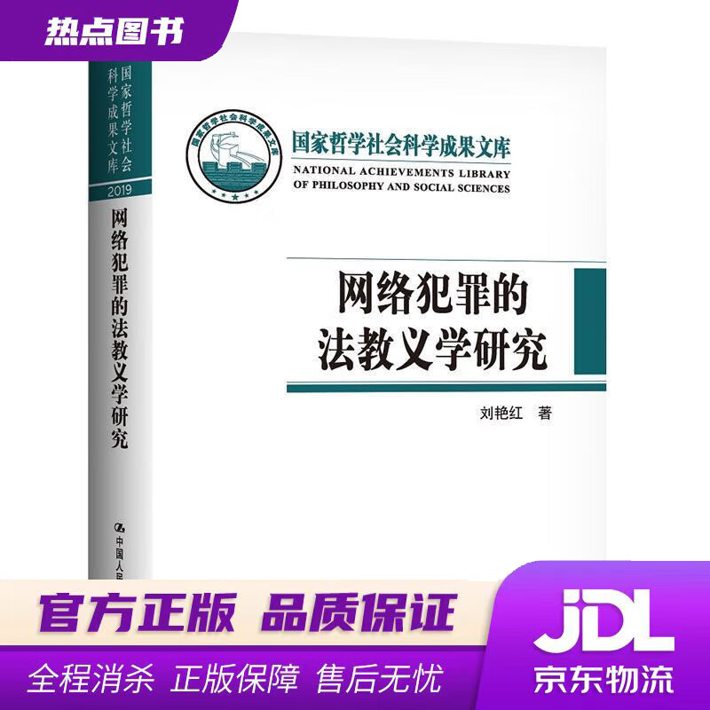 网络犯罪的法教义学研究 刘艳红 中国人民大学出版社