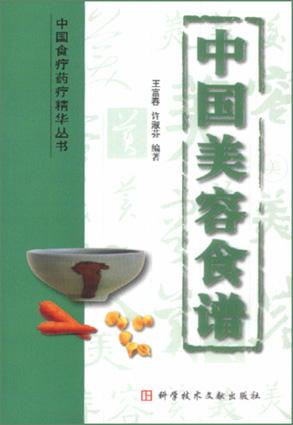 中国美容食谱 王富春,许淑芬